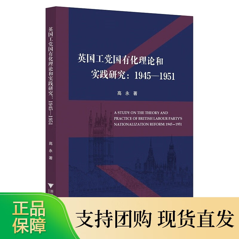 英国工党国有化理论和实践研究：1945-1951