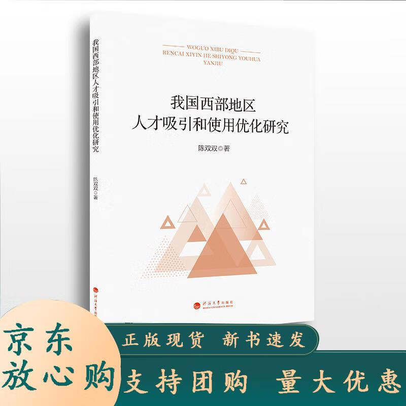 我国西部地区人才吸引和使用优化研究 陈双双 9787563076253 河海大学出版社