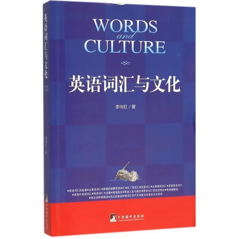 英语词汇与文化 9787511728807