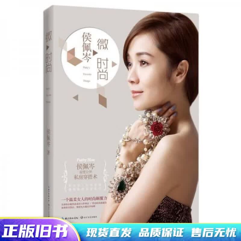 侯佩岑·微时尚