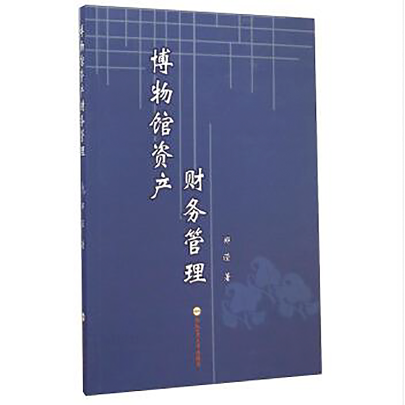 博物馆资产财务管理【平】