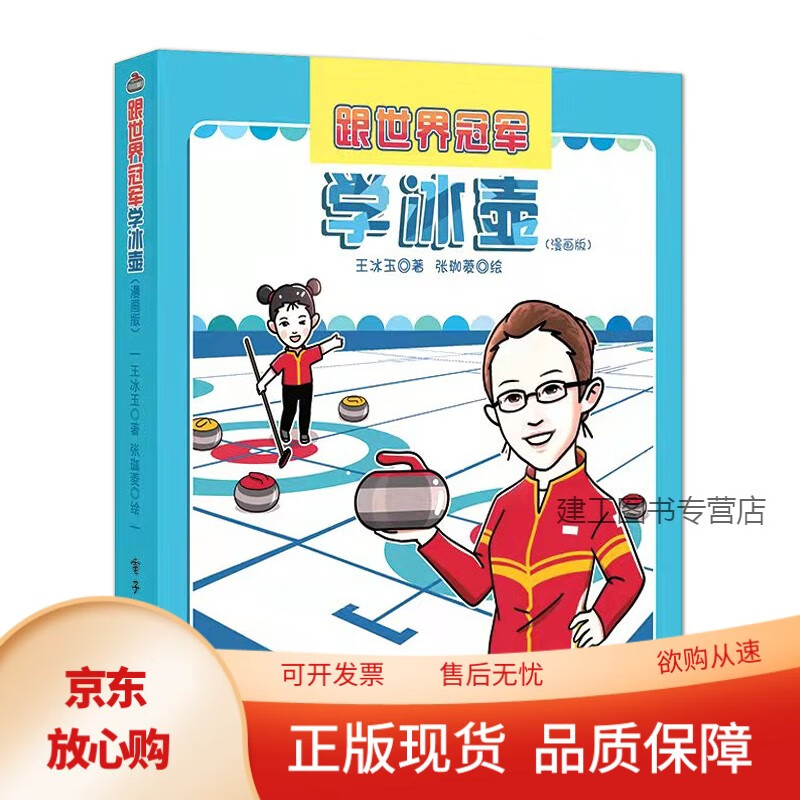 跟世界学冰hu 漫画版 冰hu的发展和技术冰hu场地器械装备冰hu上冰技术练习冰hu技术原理冰hu