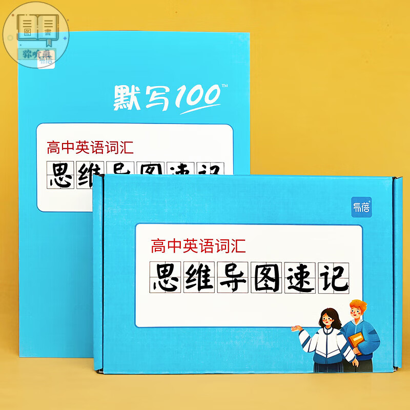【易蓓】大纲3500词思维导图速记单词卡片背单词手卡 高中思维导图速记卡（赠单词默写）