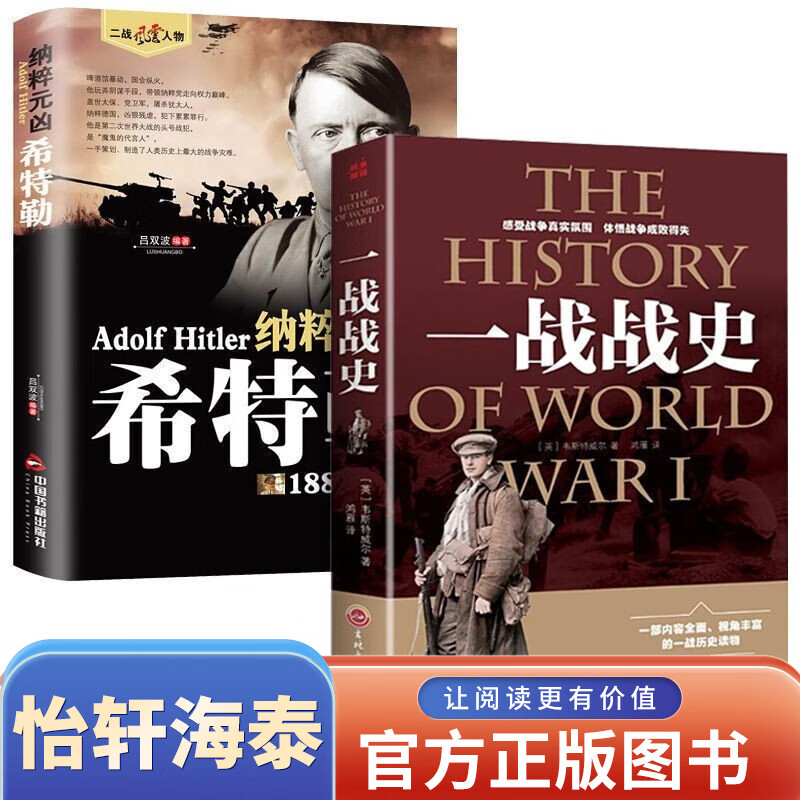 一战全史二战全史 纳粹希特勒经典战略战术世界战争二战史大全书 军事历史书籍 第二次世界大战 追踪惊世谜团 还原经典战全貌完整 【2册】一战+希特勒