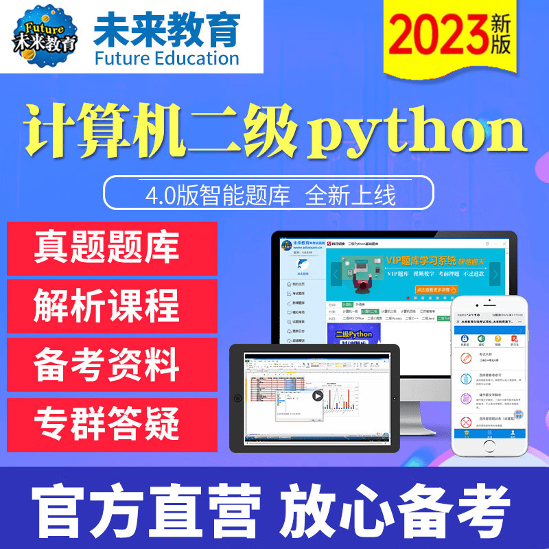 2023年全国计算机等级考试二级Python 电脑软件+手机软件 考试真题环境未来教育电子题库 基础班