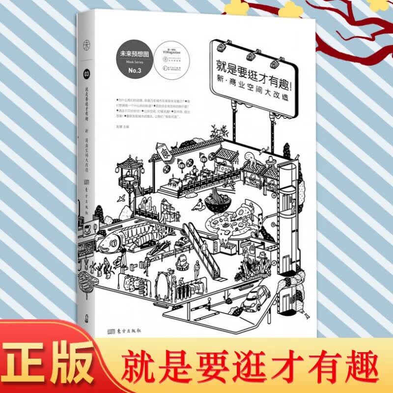 未来预想图MOOK系列：就是要逛才有趣-新商业空间大改造 赵慧 未来城市商业区域规划 文化书籍k