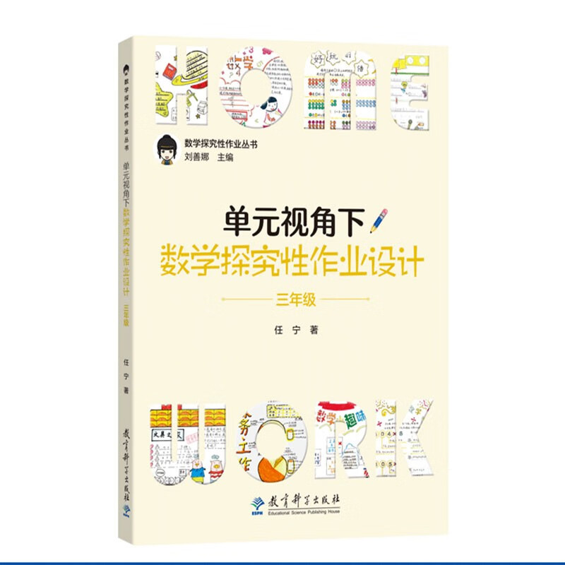 数学探究性作业丛书：单元视角下数学探究性作业设计·三年级  刘善娜、任宁主编  教育科学