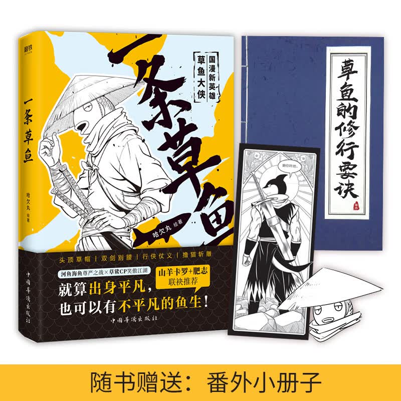 一条草鱼哈欠丸9787511379894