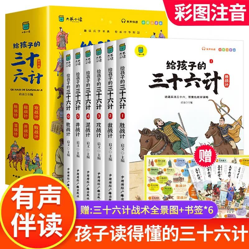 【神券专区·领劵立减】写给孩子的三十六计全6册 彩图注音版有声伴读 趣读兵学圣典 小学生版历史故事绘本趣解趣味漫画36计画给儿童的连环画欲擒故纵 写给孩子的三十六计全6册