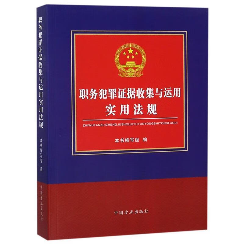 职务犯罪证据收集与运用实用法规 本书编写组 编