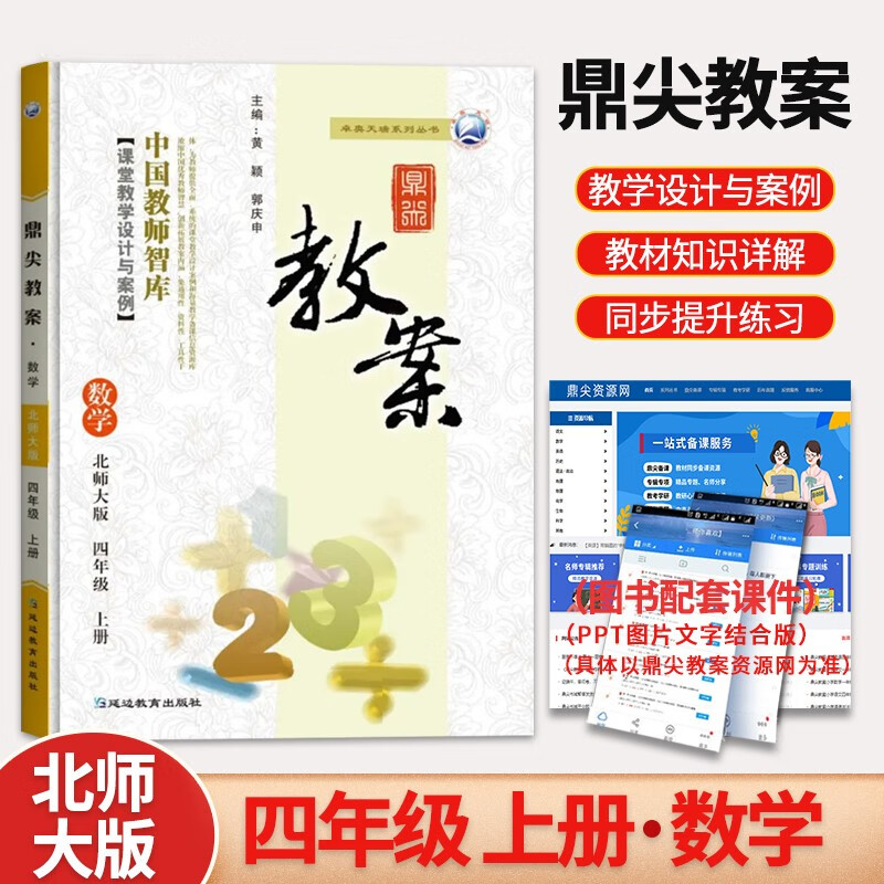 鼎尖教案2023新版数学上册下册北师大版课堂教学设计与案例小学教师教参用书教材解读延边教育 鼎尖教案 数学 北师大版 四年级上册