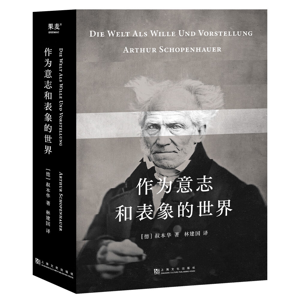 性格心理学（阿德勒个体心理学经典新译） 作为意志和表象的世界