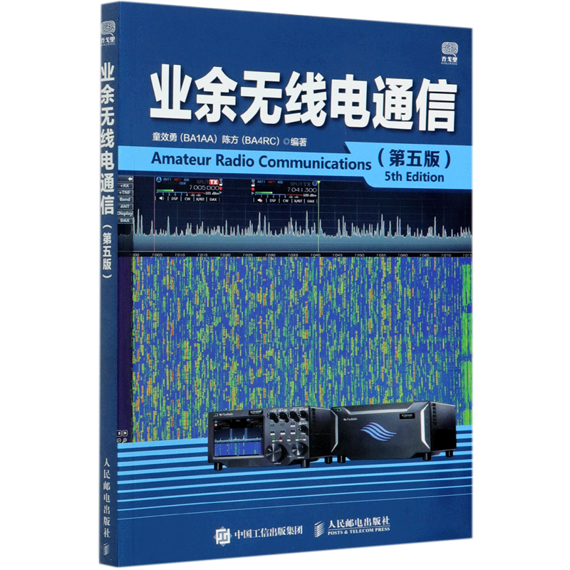 业余无线电(第5版)