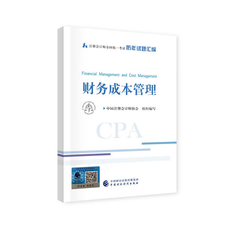 注册会计师2020教材辅导 CPA注会 财务成本管理历年真题汇编 财政经济 2020年注册会