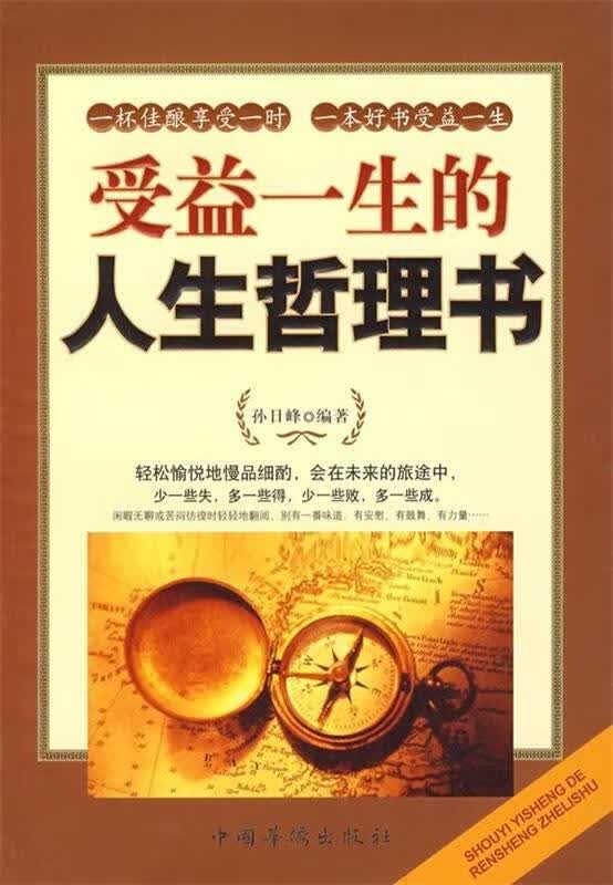 受益终身的人生哲理书 孙日峰 著 中国华侨出版社