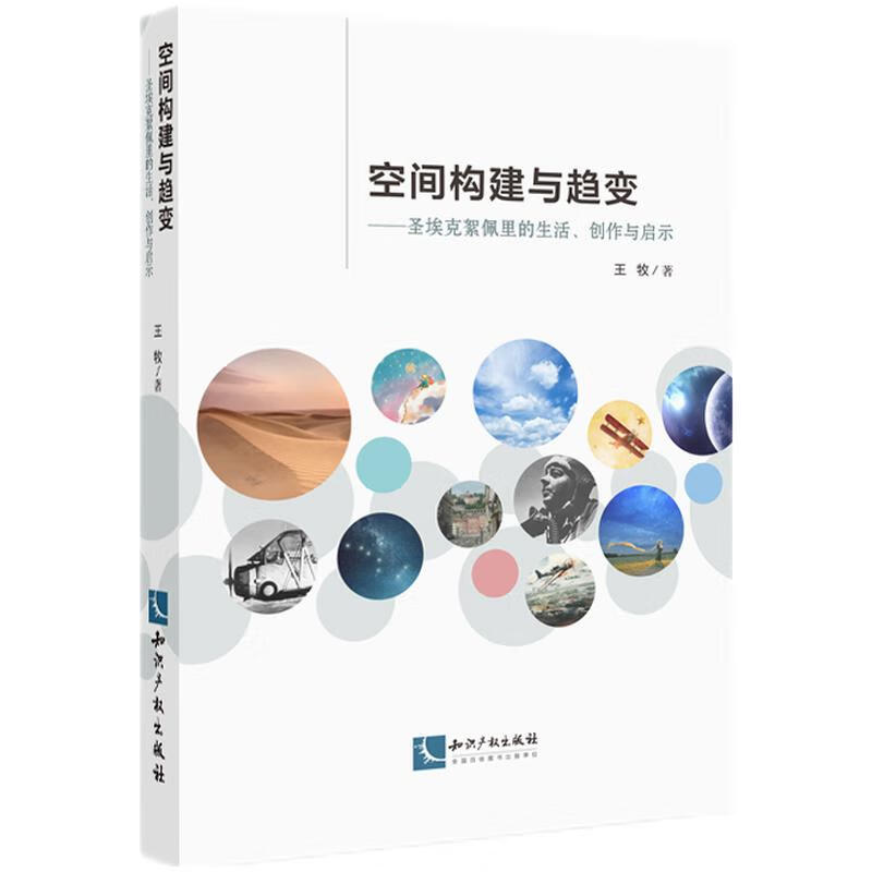 空间构建与趋变——圣埃克絮佩里的生活、创作与启示