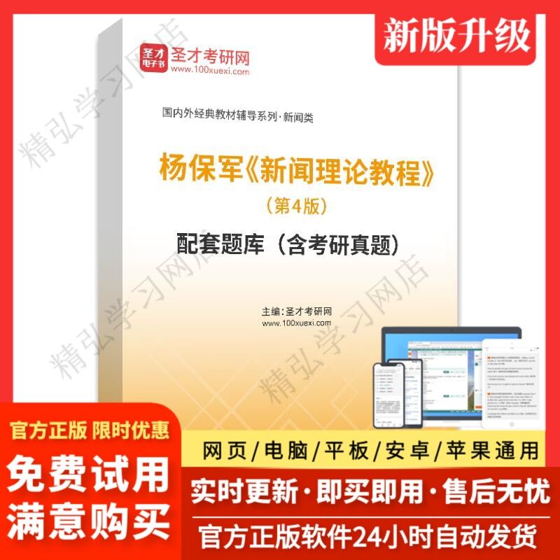 新版杨保军新闻理论教程第四4版配套题库（含考研真题）圣才考研