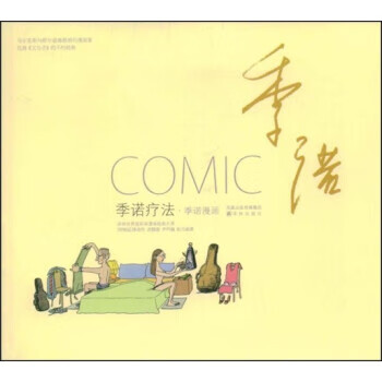 季诺漫画:季诺疗法 季诺 等 著【书】