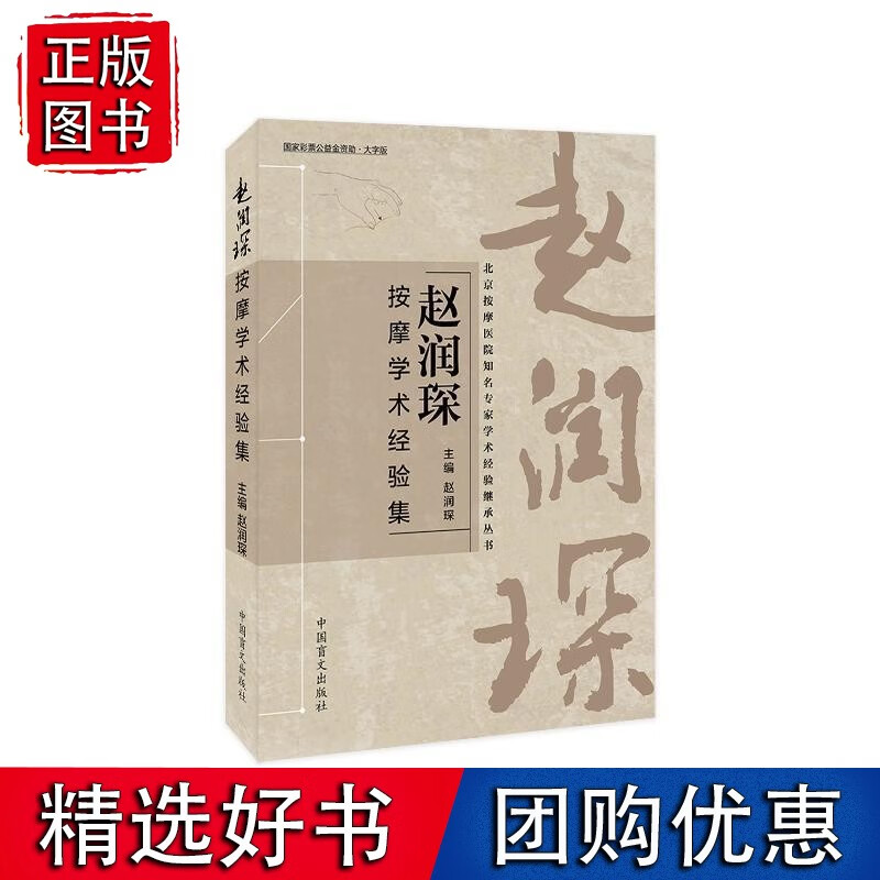 赵润琛按摩学术经验集