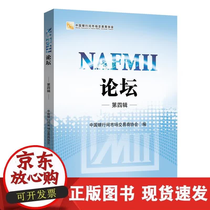 【现货】NAFMII论坛(第四辑)