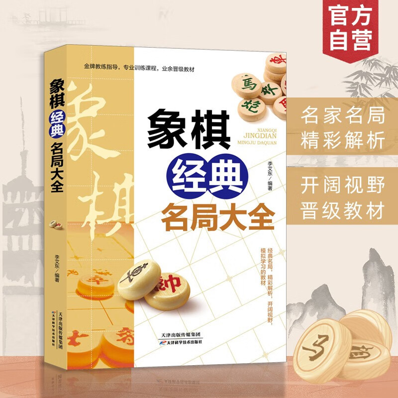 象棋经典名局大全 象棋书籍 棋谱战术 象棋培训 图说案例中国象棋入门 提高技巧破解秘诀象棋谱 天津科学技术出版社