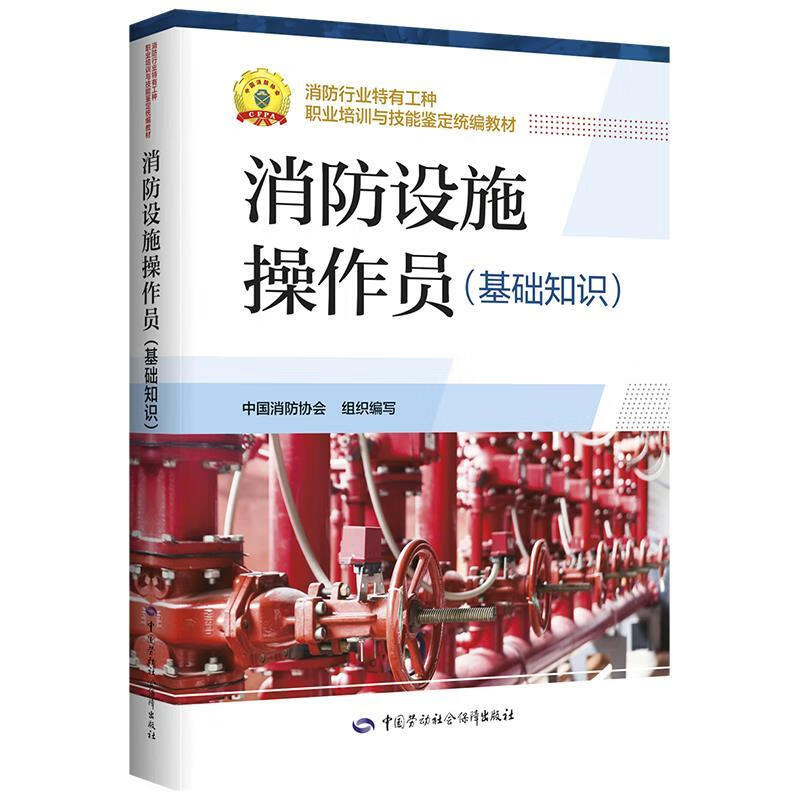 保证 消防设施操作员 中国劳动社会保障出版社 9787516743065中国消防协会组织 编写