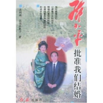 邓小平批准我们结婚 庄则栋,佐佐木敦子 著【书】