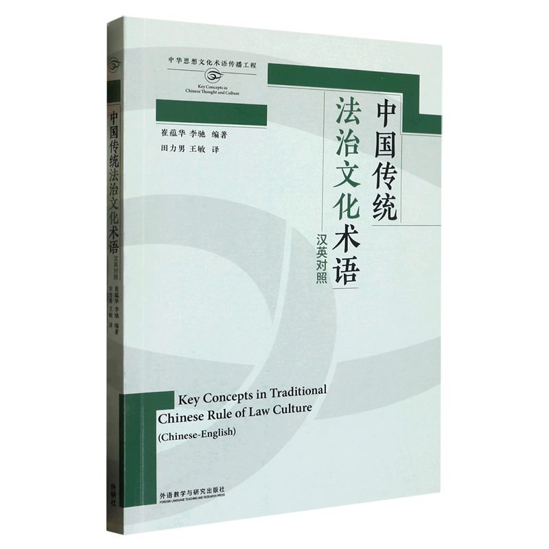 中国传统法治文化术语(汉英对照)