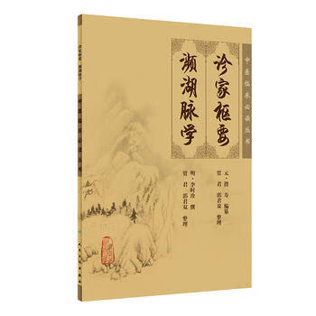 诊家枢要 濒湖脉学