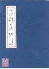 辨正真诀   王亭之    紫微