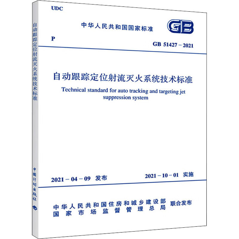自动跟踪定位射流灭火系统技术标准 GB 51427-2021 中华人民共和国住房和城乡建设部,国家市场监督管理总局 书籍