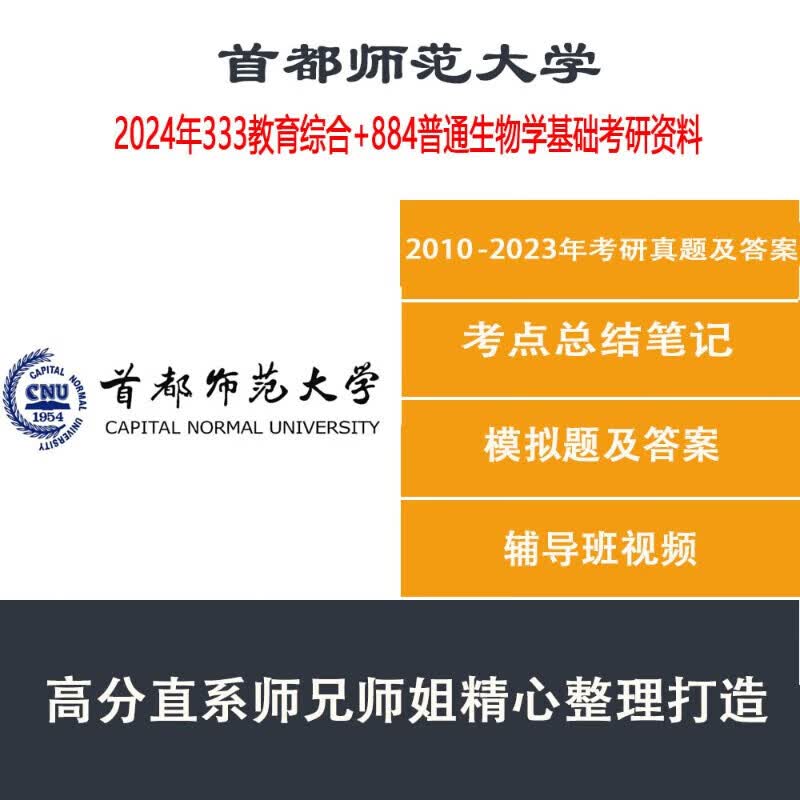 2024首都师范大学学科教学生物884普通生物学基础考研资料首师大精印版 333教育综合全套