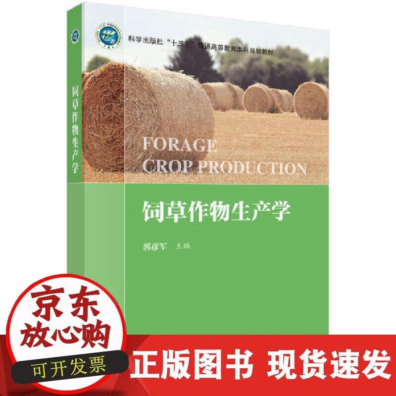 【现货】饲草作物生产学