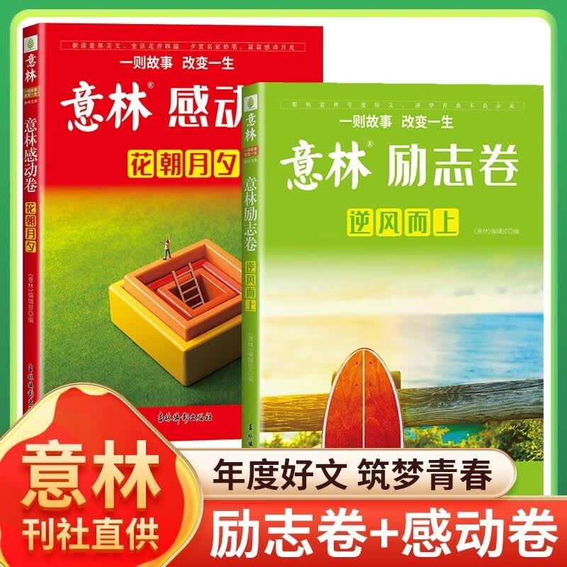 意林励志卷感动卷全2册 2023意林年度好文精选 中小学生作文素材课外阅读书籍抱怨自己的天赋困难来时没有躲意林年度好文精选 意林励志卷+感动卷（全2册）