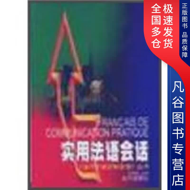 【书】实用法语会话