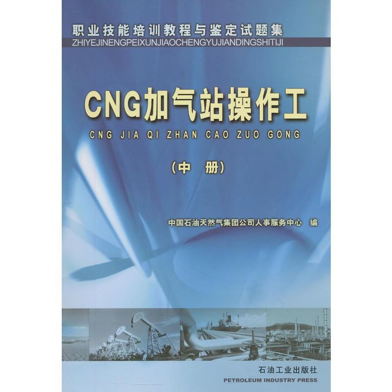 题集 CNG加气站操作工