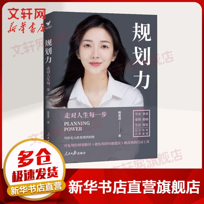 规划力 走对人生每一步