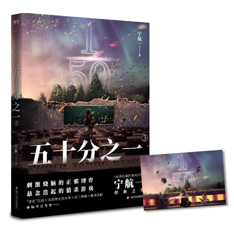 五十分之一.3(《必须犯规的游戏》作者、悬疑畅销书作家宁航一代表作，又名《超禁忌游戏》)