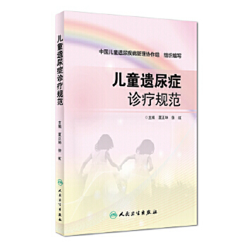 [旗舰店 现货]儿童遗尿症诊疗规范 夏正坤 徐虹 主编 9787117268745 儿科学 2018年6月参考书 人民卫生出版社