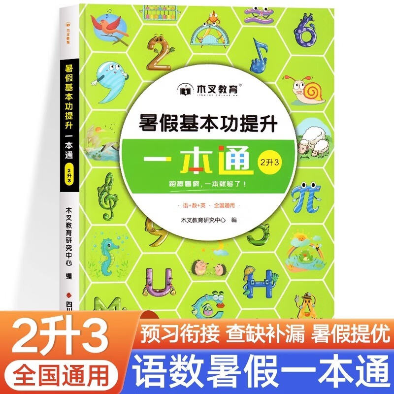 2023小学暑假作业衔接暑假一本通人教版幼升小语文数学一升二升三升四升五升六练习册下册暑期复习专项训练天天练假期作业本猿辅导 【2升3】暑假一本通