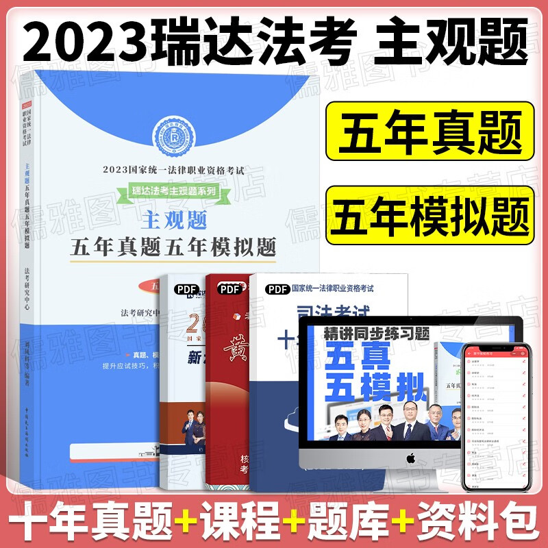 瑞达法考主观题2023司法考试主观题精讲 国家法律职业资格考试 法考主观题案例分析指导教材钟秀勇民法大蓝本等 五年真题五年模拟题