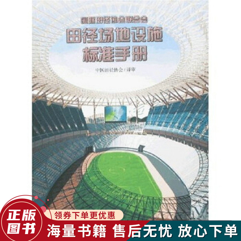 田径场地设施标准手册