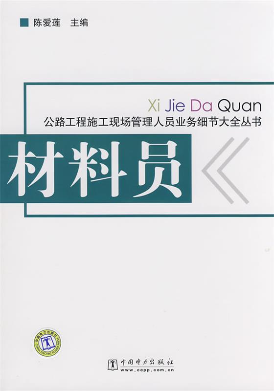 材料员 陈爱莲 主
