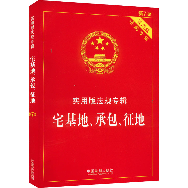 宅基地、承包、征地 第7版 实用版 图书