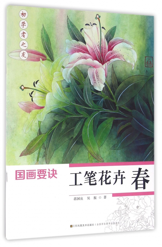 工笔花卉(春)/国画要诀