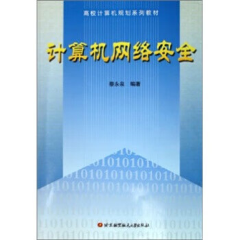 计算机网络安全 蔡永泉 著