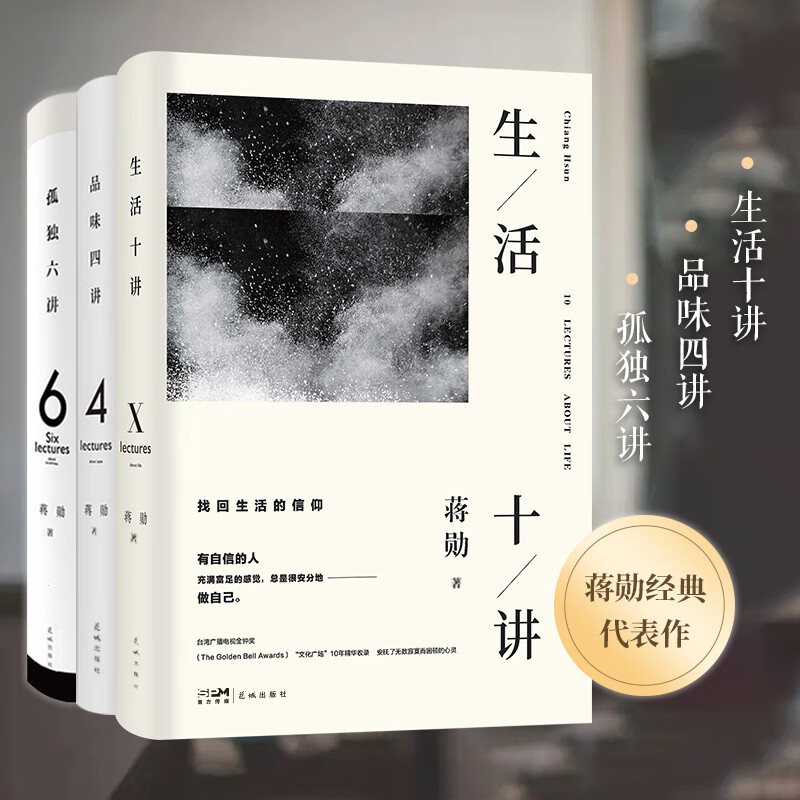 蒋勋三讲：华语经典畅销书 2022版