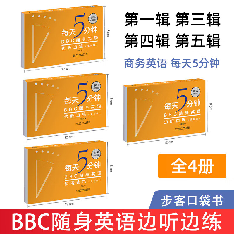 每天5分钟.BBC随身英语边听边练 (步客口袋书) 边听边连 英语语法 随身英语 共4本