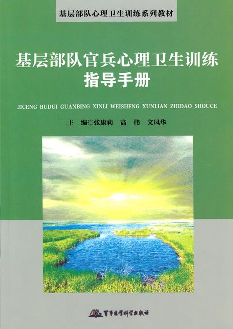基层部队官兵心理卫生训练指导手册 张康莉【书】