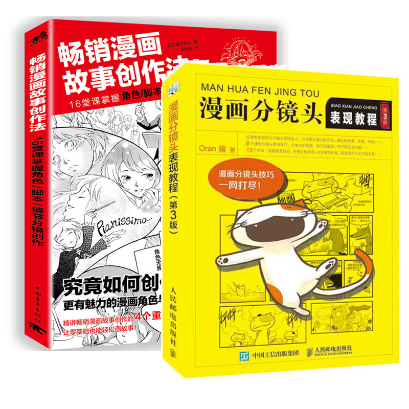漫画分镜头表现教程+畅销漫画故事创作法：16堂课掌握角色、脚本、情节、分镜创作